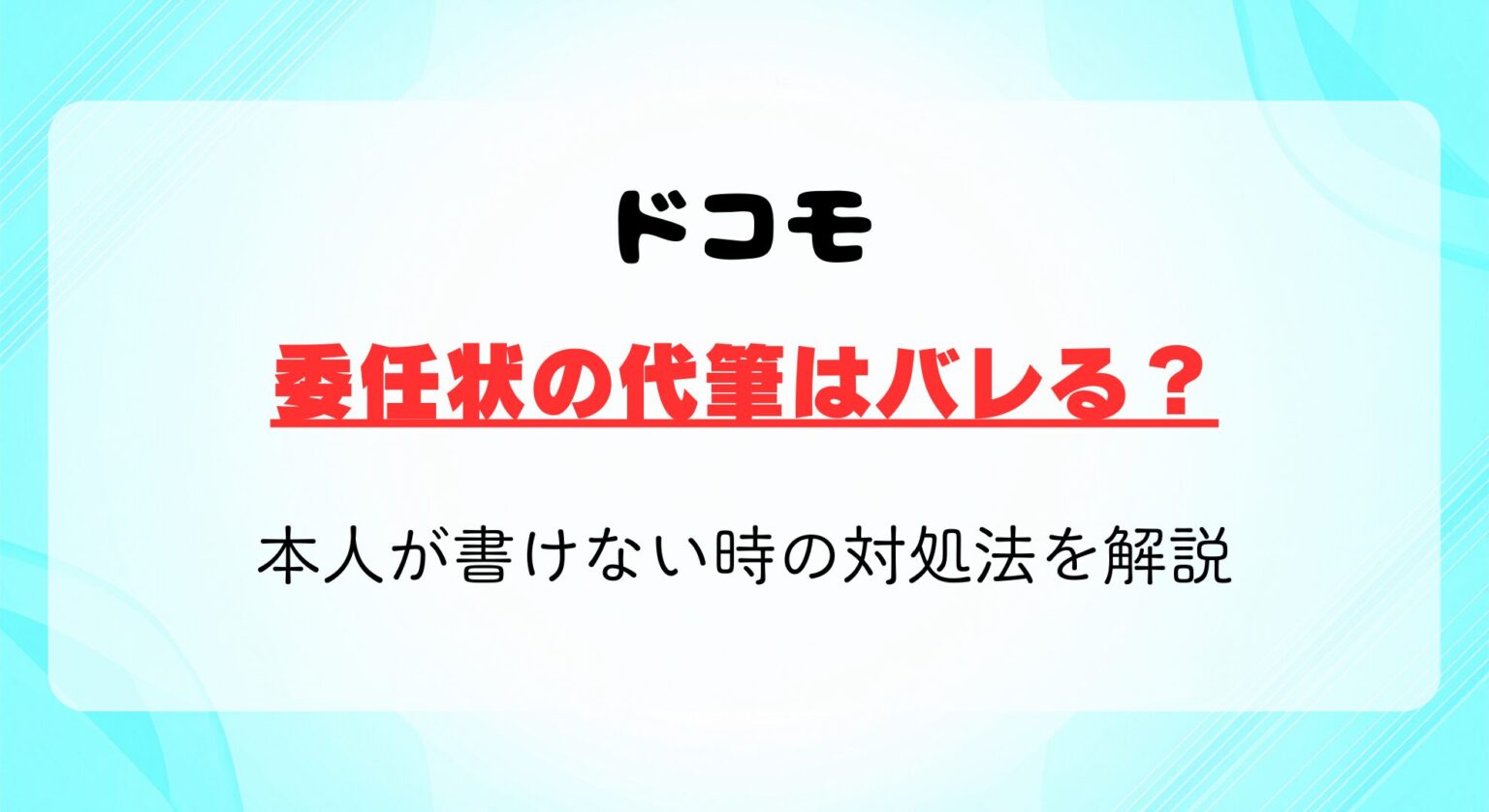 ドコモの委任状代筆はバレる？本人が書けない時の対処法を解説 | スマネット