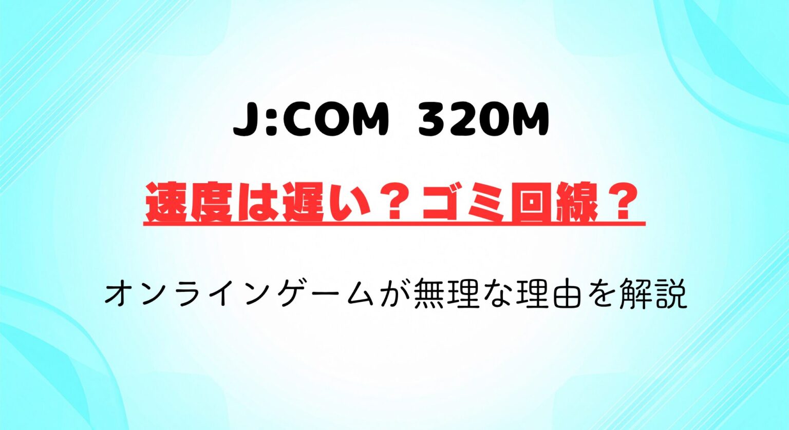 J:COM 320Mの速度は遅い？オンラインゲームが無理な理由と光回線への乗り換えを解説 | スマネット